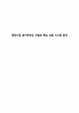 중년수업 평가독후감 서평과 핵심 교훈 시사점 분석-1페이지
