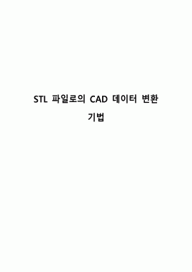 STL 파일로의 CAD 데이터 변환 기법-1페이지