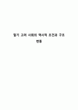 말기 고려 사회의 역사적 조건과 구조 변동-1페이지