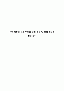 P2P 저작권 제도 변천과 공정 이용 및 판례 분석과 정책 대안-1페이지