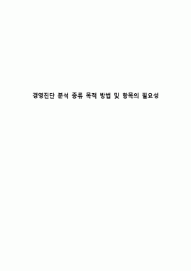 경영진단 분석 종류 목적 방법 및 항목의 필요성-1페이지