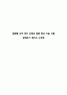 질환별 요약 정리 감염성 질환 화상 수술 식품 알레르기 에이즈 신경계-1페이지