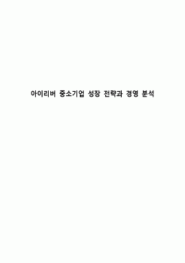 아이리버 중소기업 성장 전략과 경영 분석-1페이지