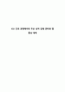 ICU 간호 과정에서의 두상 상처 감염 관리와 열 증상 대처-1페이지
