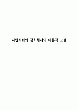 시민사회와 정치체제의 이론적 고찰-1페이지