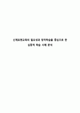 신체표현교육의 필요성과 창작학습을 중심으로 한 심동적 학습 사례 분석-1페이지