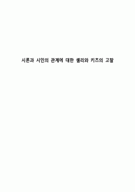 시론과 시인의 관계에 대한 셸리와 키츠의 고찰-1페이지