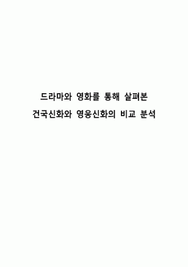 드라마와 영화를 통해 살펴본 건국신화와 영웅신화의 비교 분석-1페이지