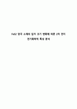 FeS2 양극 소재의 입자 크기 변화에 따른 2차 전지 전기화학적 특성 분석-1페이지