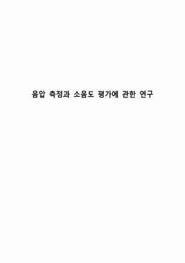 음압 측정과 소음도 평가에 관한 연구-1페이지