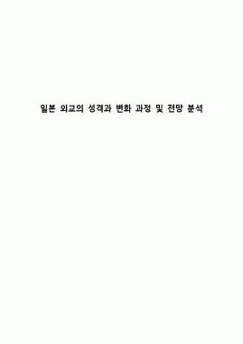 일본 외교의 성격과 변화 과정 및 전망 분석-1페이지