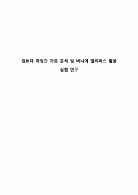 컴퓨터 측정과 자료 분석 및 버니어 캘리퍼스 활용 실험 연구-1페이지