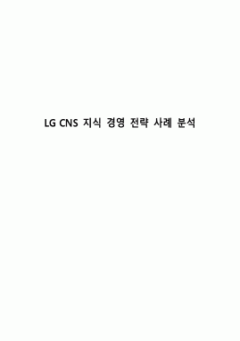 LG CNS 지식 경영 전략 사례 분석-1페이지