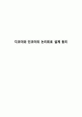 디코더와 인코더의 논리회로 설계 원리-1페이지