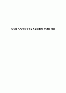 CCSBT 남방참다랑어보존위원회의 운영과 평가-1페이지