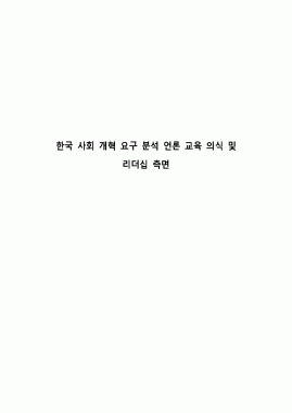 한국 사회 개혁 요구 분석 언론 교육 의식 및 리더십 측면-1페이지