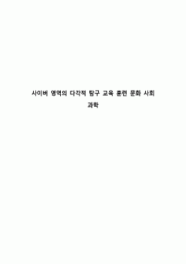 사이버 영역의 다각적 탐구 교육 훈련 문화 사회 과학-1페이지