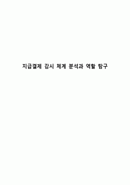 지급결제 감시 체계 분석과 역할 탐구-1페이지