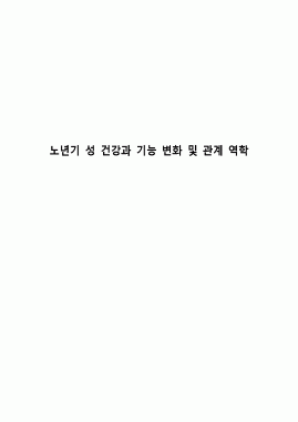 노년기 성 건강과 기능 변화 및 관계 역학-1페이지