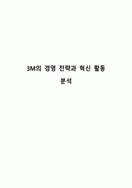 3M의 경영 전략과 혁신 활동 분석-1페이지