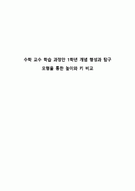 수학 교수 학습 과정안 1학년 개념 형성과 탐구 모형을 통한 높이와 키 비교-1페이지
