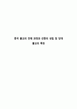 중국 불교의 전래 과정과 선종의 성립 및 당대 불교의 특징-1페이지