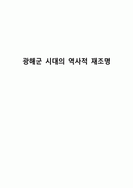 광해군 시대의 역사적 재조명-1페이지