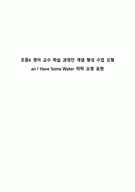 초등6 영어 교수 학습 과정안 개념 형성 수업 모형 an I Have Some Water 허락 요청 표현-1페이지