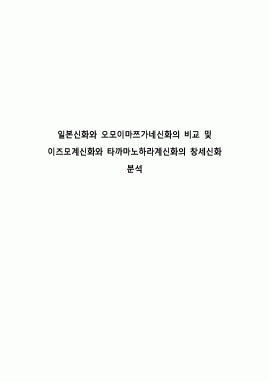 일본신화와 오모이마쯔가네신화의 비교 및 이즈모계신화와 타까마노하라계신화의 창세신화 분석-1페이지