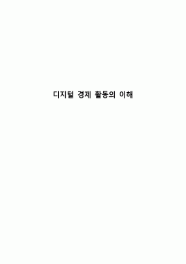디지털 경제 활동의 이해-1페이지