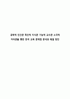 공학적 인간관 독단적 지식관 기능적 교수관 소극적 자아관을 통한 한국 교육 문제점 분석과 해결 방안-1페이지