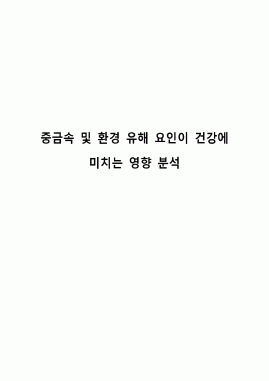 중금속 및 환경 유해 요인이 건강에 미치는 영향 분석-1페이지