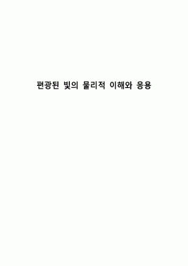 편광된 빛의 물리적 이해와 응용-1페이지