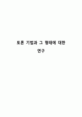 토론 기법과 그 형태에 대한 연구-1페이지