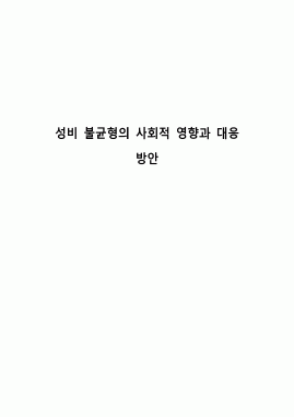 성비 불균형의 사회적 영향과 대응 방안-1페이지
