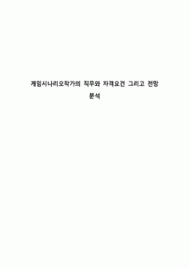 게임시나리오작가의 직무와 자격요건 그리고 전망 분석-1페이지