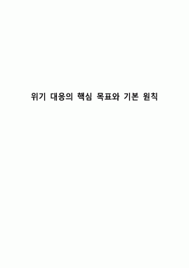 위기 대응의 핵심 목표와 기본 원칙-1페이지