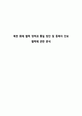 북한 화해 협력 정책과 통일 방안 및 동북아 안보 협력에 관한 분석-1페이지
