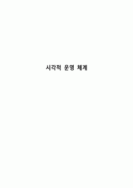 시각적 운영 체계-1페이지