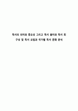 독서의 의미와 중요성 그리고 독서 흥미와 독서 회 구성 및 독서 요법과 국가별 독서 문화 분석-1페이지