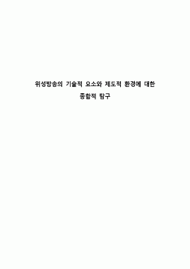 위성방송의 기술적 요소와 제도적 환경에 대한 종합적 탐구-1페이지