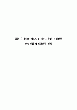 일본 근대사와 에도막부 메이지유신 청일전쟁 러일전쟁 태평양전쟁 분석-1페이지