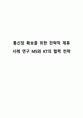 통신망 확보를 위한 전략적 제휴 사례 연구 MS와 KT의 협력 전략-1페이지