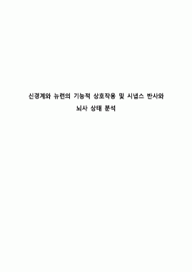 신경계와 뉴런의 기능적 상호작용 및 시냅스 반사와 뇌사 상태 분석-1페이지