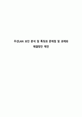 무선LAN 보안 분석 및 특징과 문제점 및 과제와 해결방안 제언-1페이지