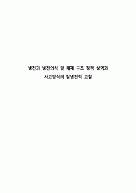냉전과 냉전의식 및 체제 구조 정책 성역과 사고방식의 탈냉전적 고찰-1페이지