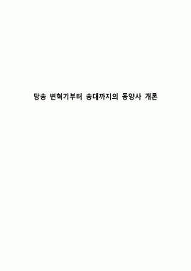 당송 변혁기부터 송대까지의 동양사 개론-1페이지
