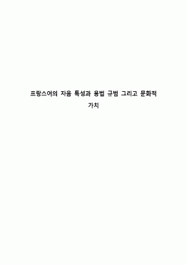 프랑스어의 자음 특성과 용법 규범 그리고 문화적 가치-1페이지
