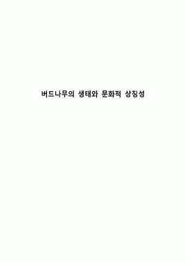 버드나무의 생태와 문화적 상징성-1페이지