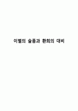 이별의 슬픔과 환희의 대비-1페이지
